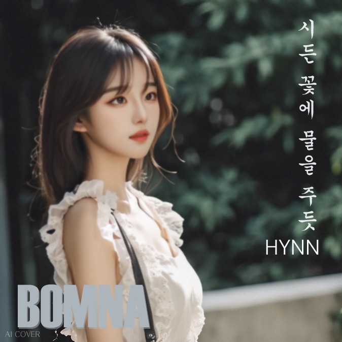 스푼 캐스트 | DJ 𝓑𝓸𝓶𝓷𝓪 ﻬ 봄 나님의 시든 꽃에 물을 주듯 - HYNN