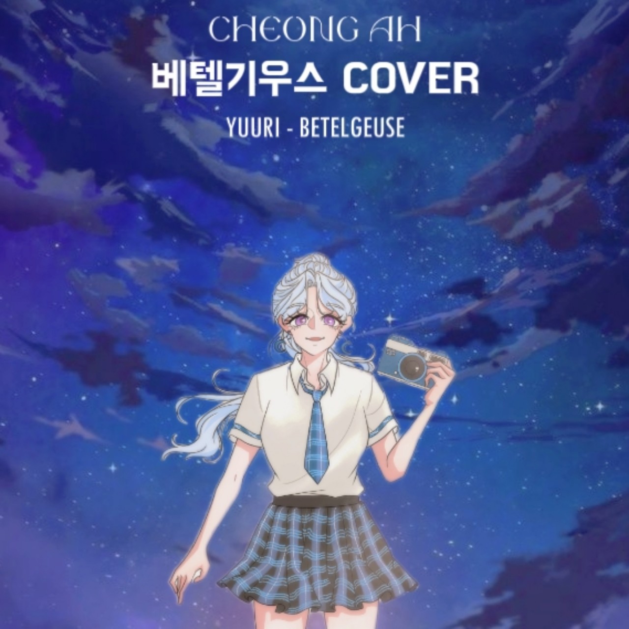 스푼 캐스트 | DJ ۫˖⌖⁺ 백 청 아 ꐮ님의 Yuuri - 베텔기우스 COVER⭐