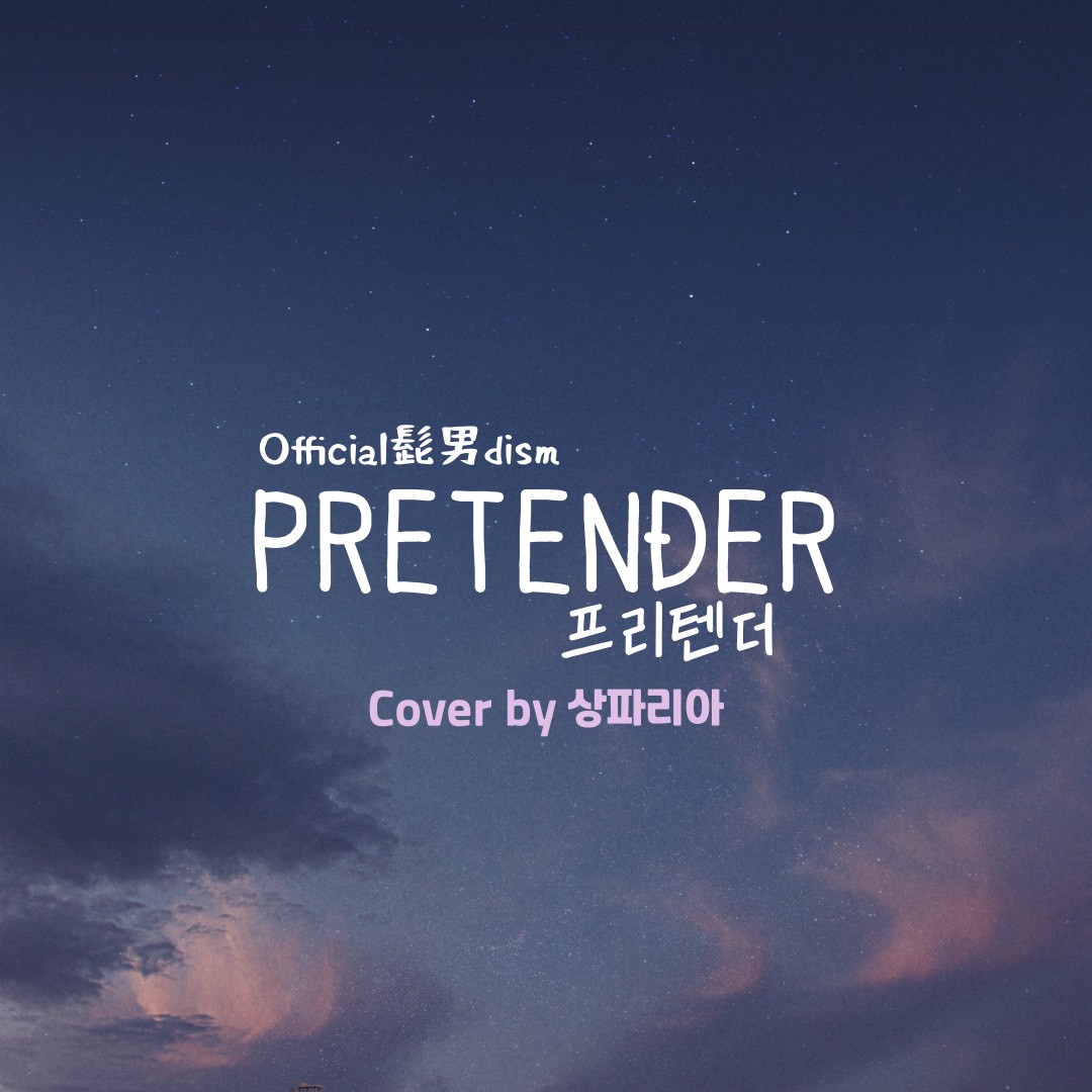 스푼 캐스트 | DJ 상파리아님의 프리텐더 - 히게단