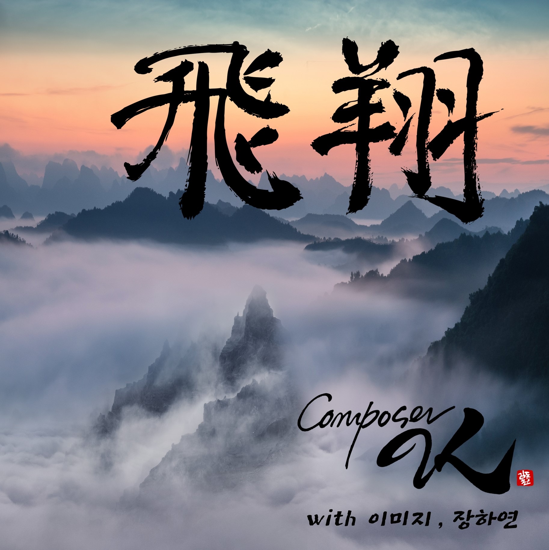 스푼 캐스트 Dj Composer K님의 Composer K 비상