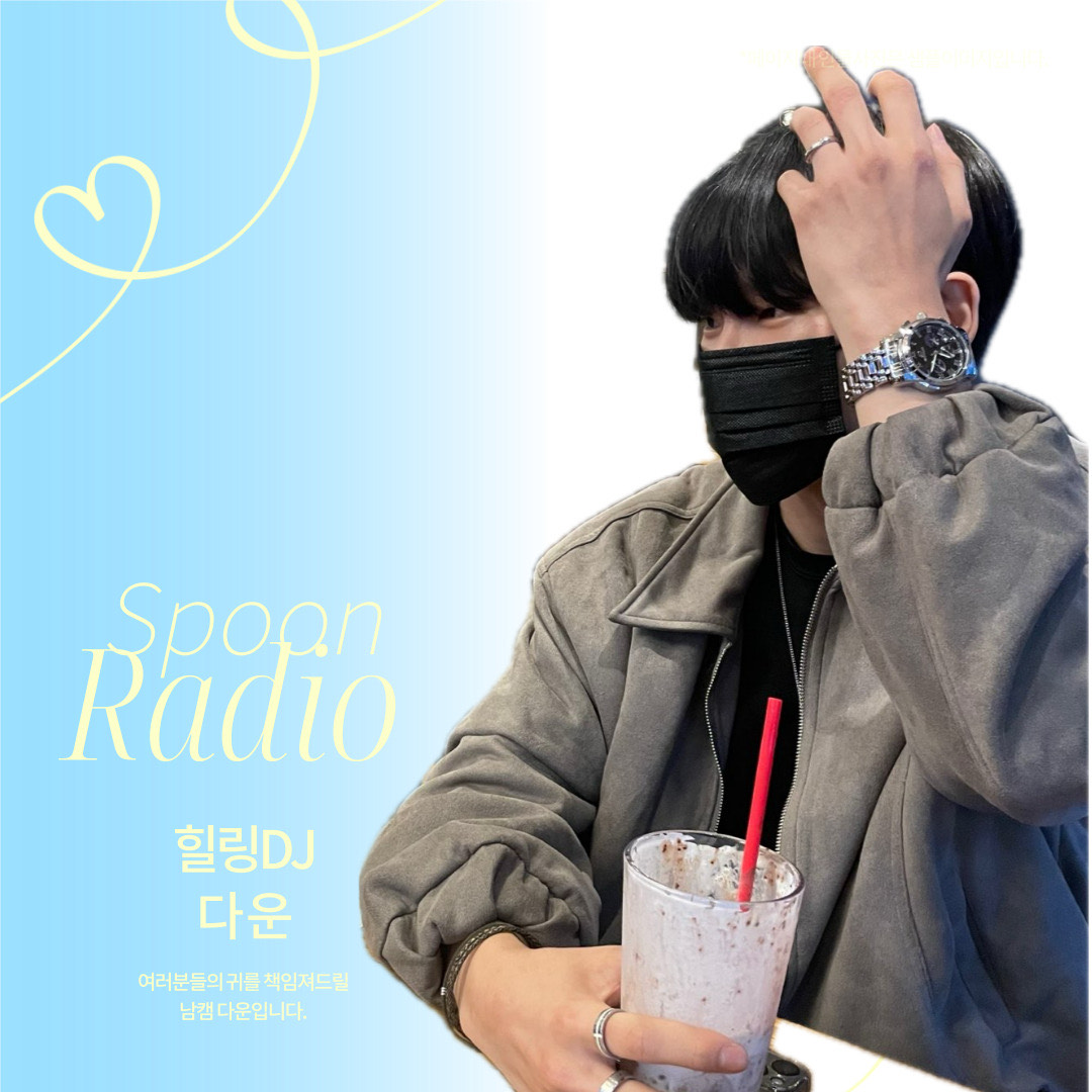 다운 라디오📻(@mzo1oox)의 프로필 | 스푼 Spoon