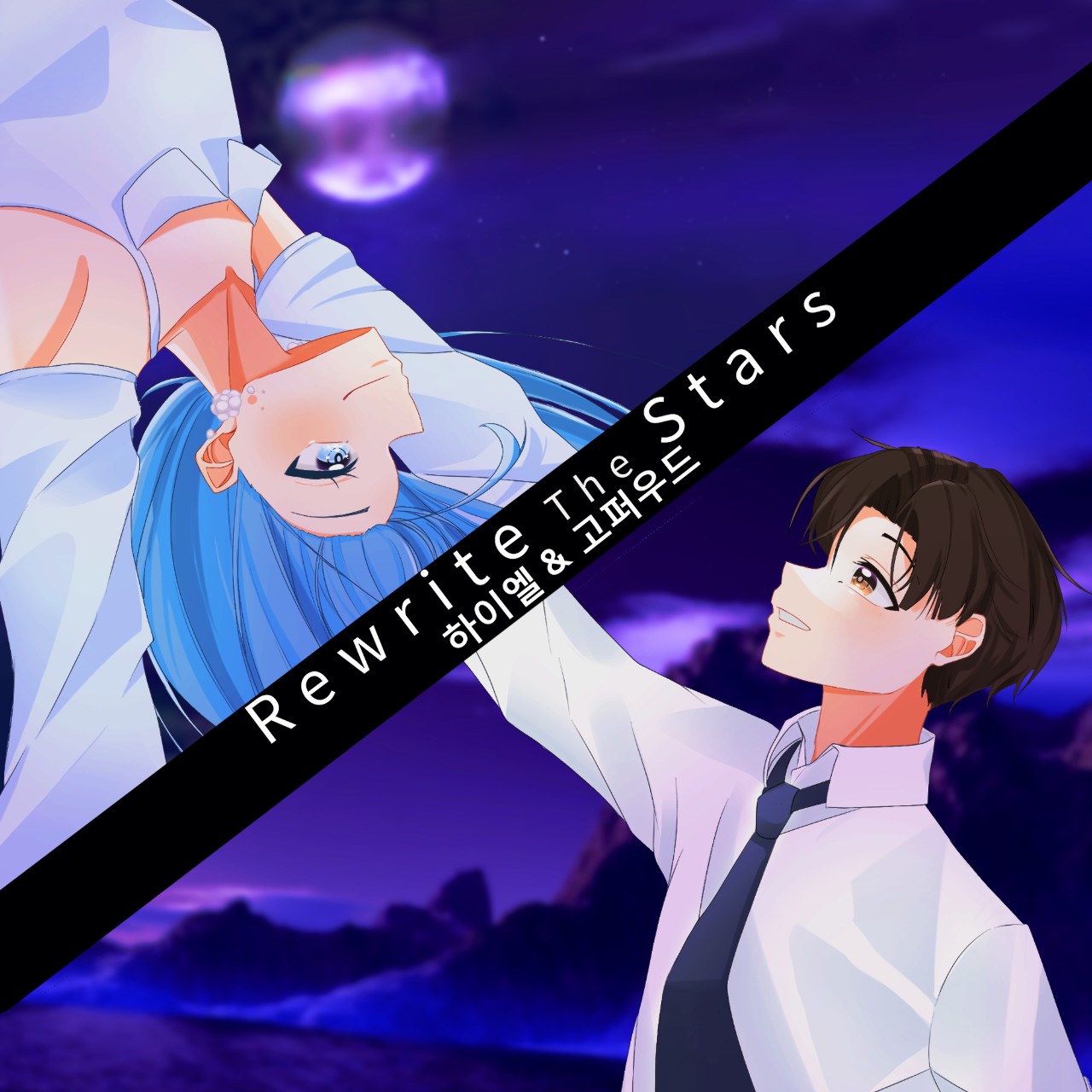 스푼 캐스트 | DJ ۫˖⌖⁺고퍼우드𝔾𝕨🌿님의 Rewrite the stars