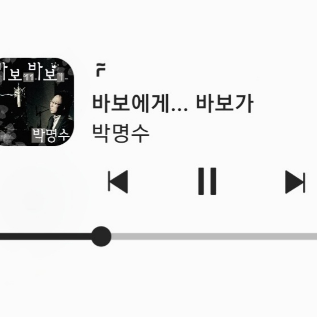 스푼 캐스트 | DJ 🌸vely_덩구라미🌸님의 바보에게 바보가