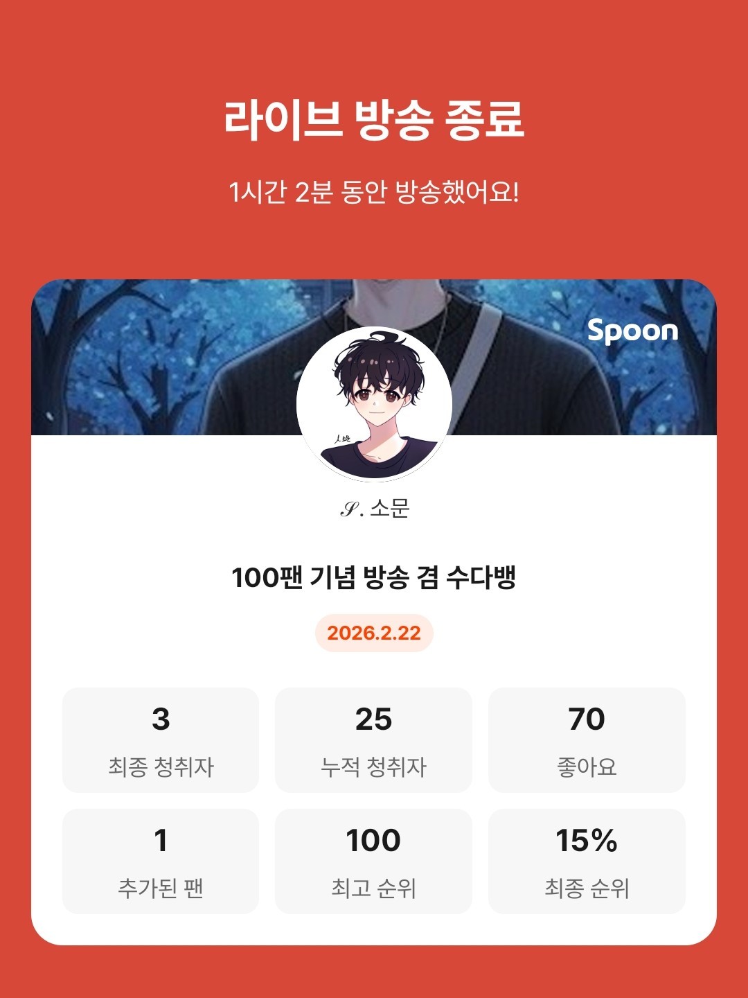 스푼 | DJ 𝒮 . 소문님의 채널 - 스푼라디오 (Spoon Radio)