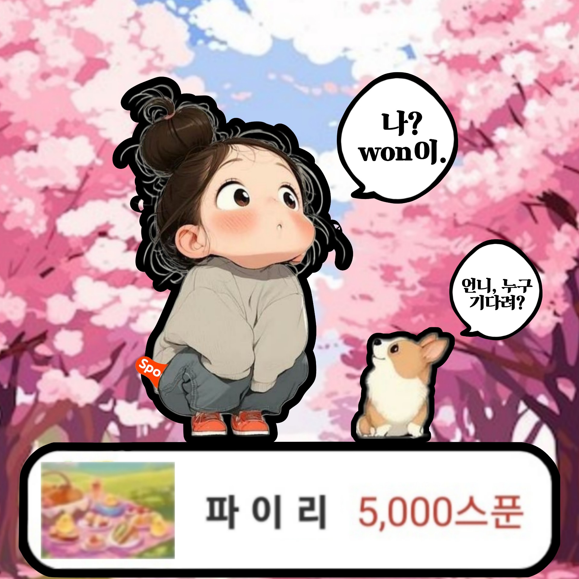 스푼 | DJ u.won님의 채널