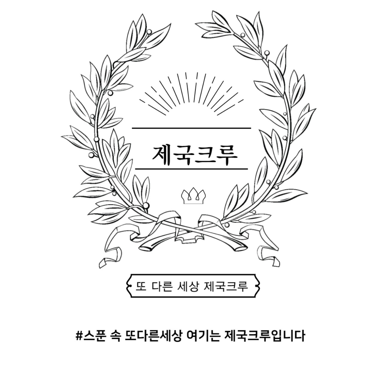 ꖽ𝐸⃥𝑝. 제국 공식 계정 𒀚(@jeguk_2021)의 프로필 | 스푼 Spoon